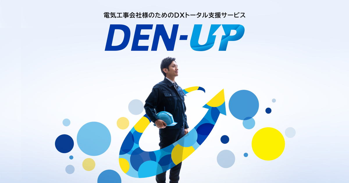 DEN-UP｜電気工事会社の課題をDXで解決！